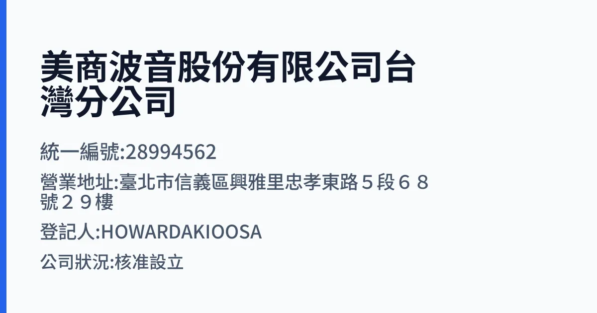 美商波音股份有限公司台灣分公司 - 統編 28994562(臺北市) 公司登記資料與營業項目詳細圖表