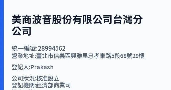 美商波音股份有限公司台灣分公司的照片-統編 28994562(臺北市) 公司登記資料與營業項目詳細圖表
