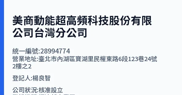 美商動能超高頻科技股份有限公司台灣分公司的照片-統編 28994774(臺北市) 公司登記資料與營業項目詳細圖表