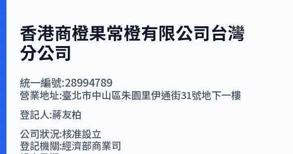 香港商橙果常橙有限公司台灣分公司的照片-統編 28994789(臺北市) 公司登記資料與營業項目詳細圖表