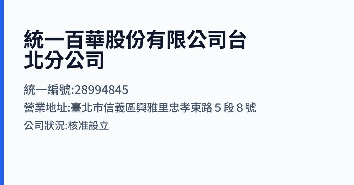 統一百華股份有限公司台北分公司 - 統編 28994845(臺北市) 公司登記資料與營業項目詳細圖表