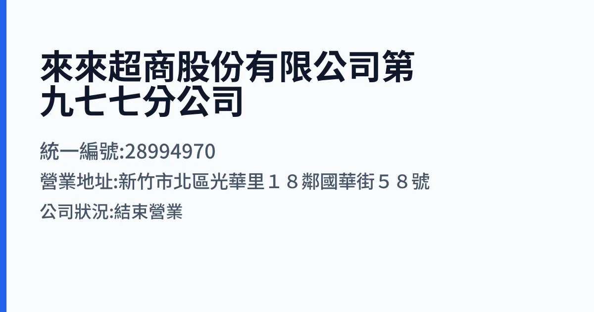 來來超商股份有限公司第九七七分公司 - 統編 28994970(新竹市) 公司登記資料與營業項目詳細圖表