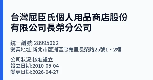 台灣屈臣氏個人用品商店股份有限公司長榮分公司的照片-統編 28995062(新北市) 公司登記資料與營業項目詳細圖表