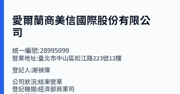 愛爾蘭商美信國際股份有限公司的照片-統編 28995099(臺北市) 公司登記資料與營業項目詳細圖表