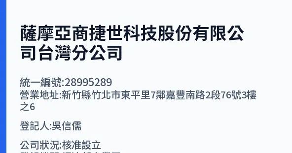 薩摩亞商捷世科技股份有限公司台灣分公司的照片-統編 28995289(新竹縣) 公司登記資料與營業項目詳細圖表