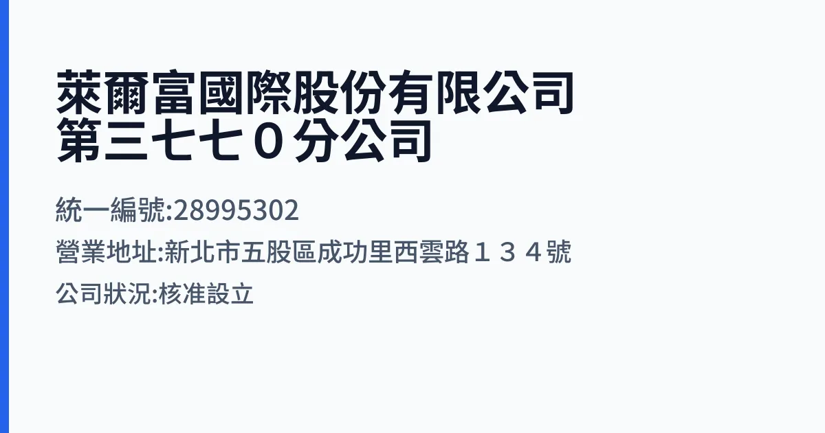 萊爾富國際股份有限公司第三七七０分公司 - 統編 28995302(新北市) 公司登記資料與營業項目詳細圖表
