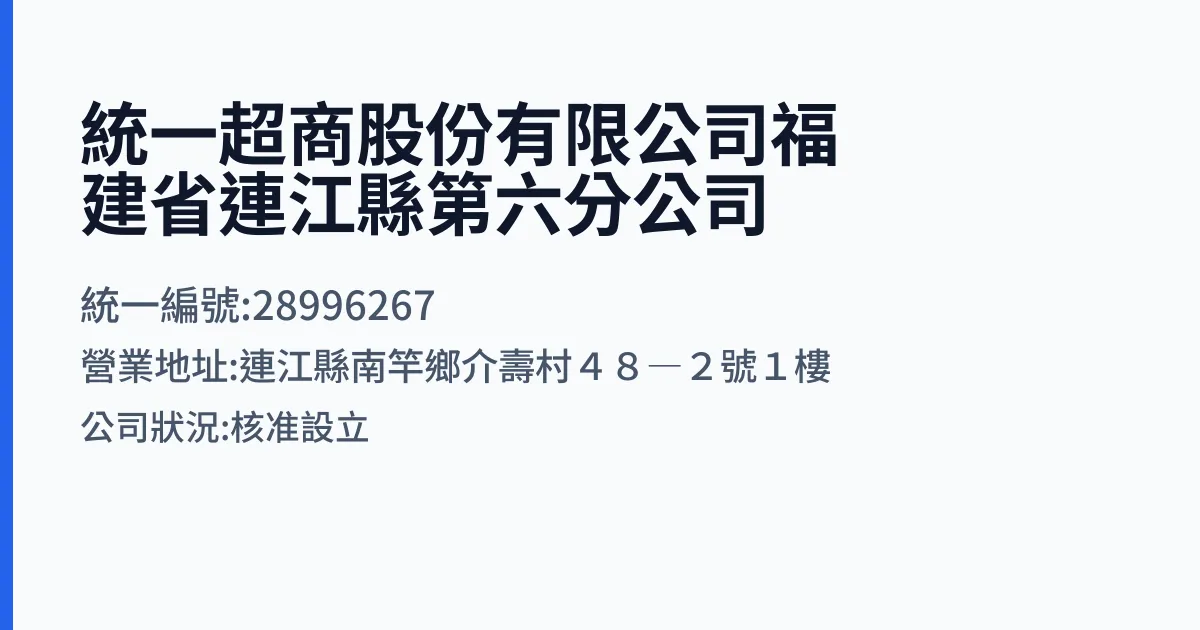 統一超商股份有限公司福建省連江縣第六分公司 - 統編 28996267(連江縣) 公司登記資料與營業項目詳細圖表