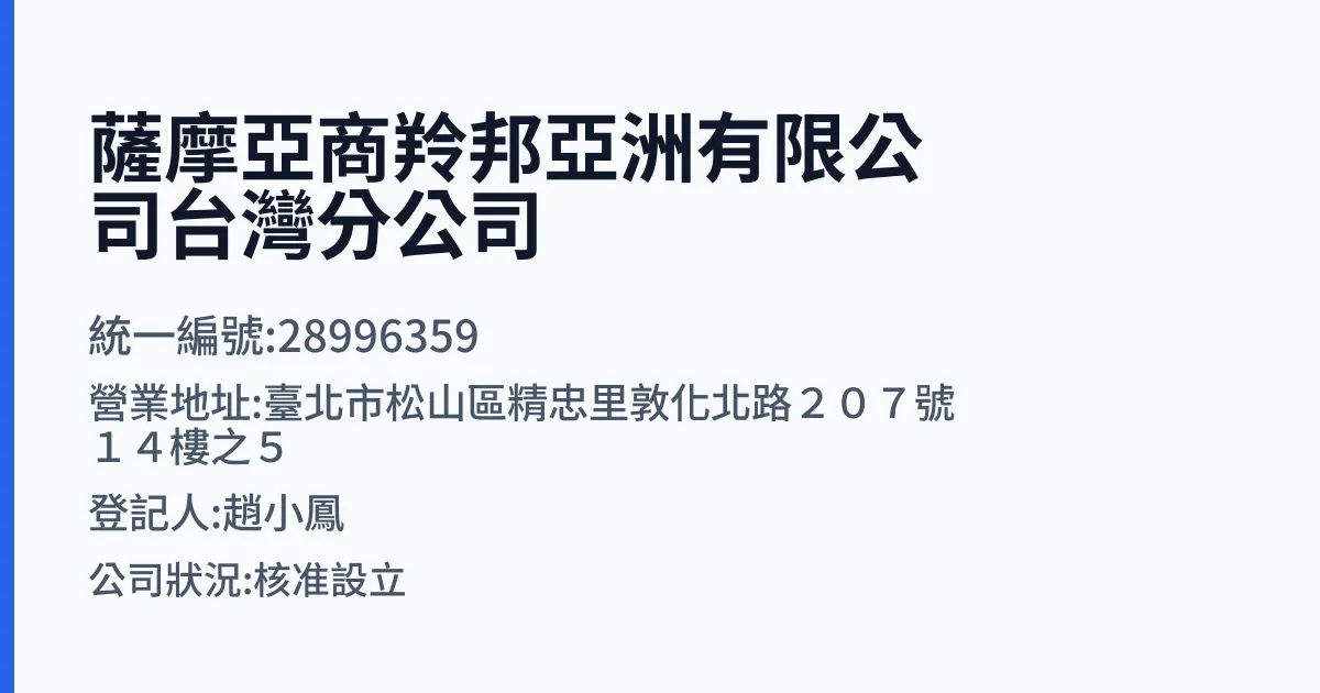 薩摩亞商羚邦亞洲有限公司台灣分公司 - 統編 28996359(臺北市) 公司登記資料與營業項目詳細圖表