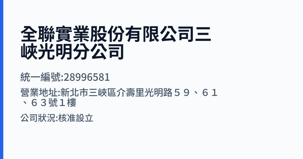 全聯實業股份有限公司三峽光明分公司 - 統編 28996581(新北市) 公司登記資料與營業項目詳細圖表