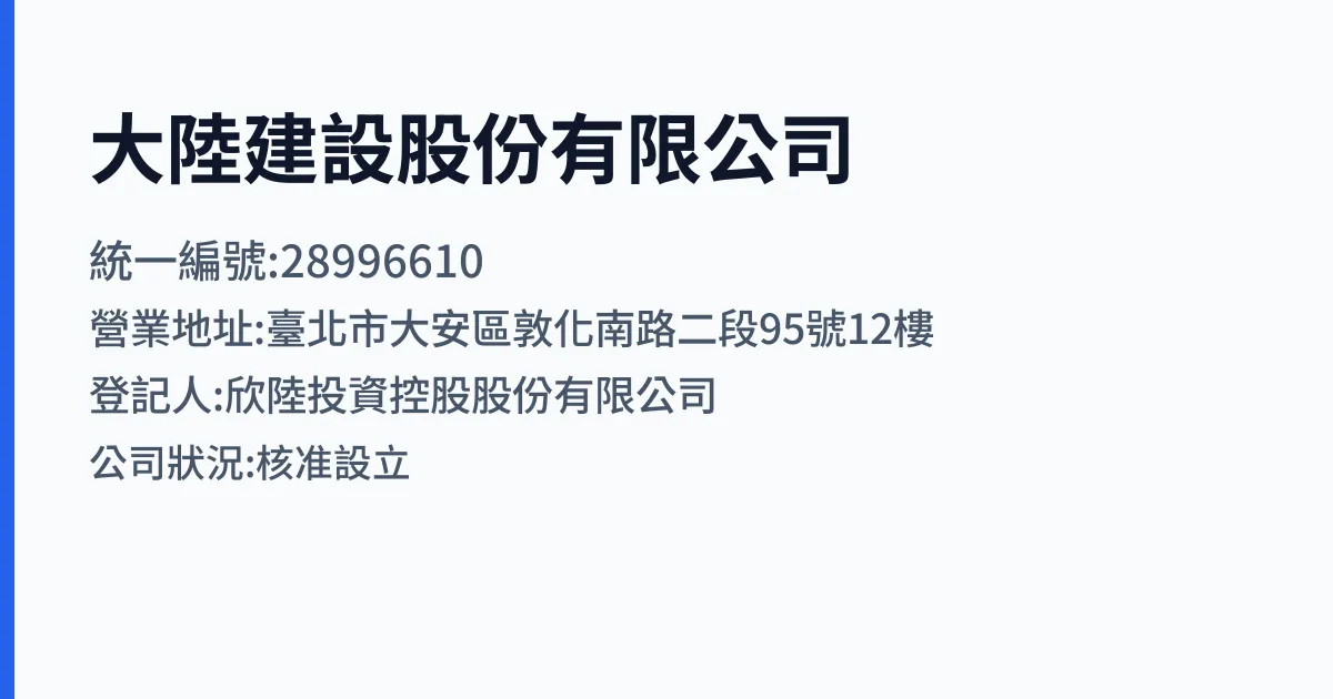 大陸建設股份有限公司 - 統編 28996610(臺北市) 公司登記資料與營業項目詳細圖表