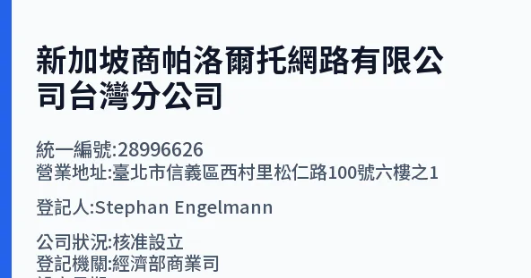 新加坡商帕洛爾托網路有限公司台灣分公司的照片-統編 28996626(臺北市) 公司登記資料與營業項目詳細圖表