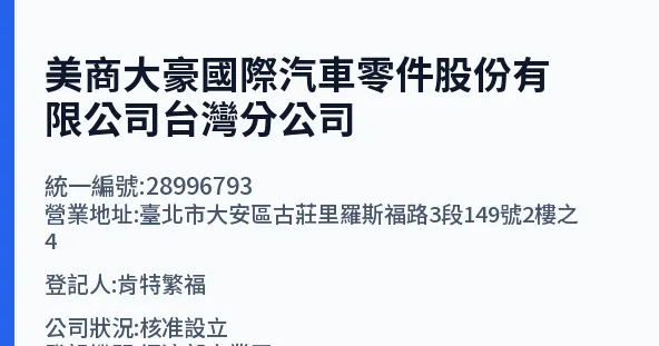 美商大豪國際汽車零件股份有限公司台灣分公司的照片-統編 28996793(臺北市) 公司登記資料與營業項目詳細圖表