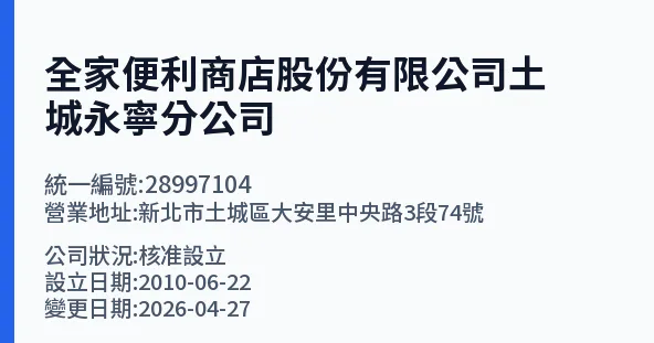 全家便利商店股份有限公司土城永寧分公司的照片-統編 28997104(新北市) 公司登記資料與營業項目詳細圖表