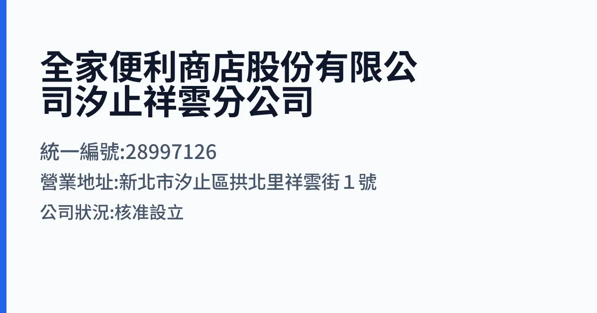 全家便利商店股份有限公司汐止祥雲分公司 - 統編 28997126(新北市) 公司登記資料與營業項目詳細圖表