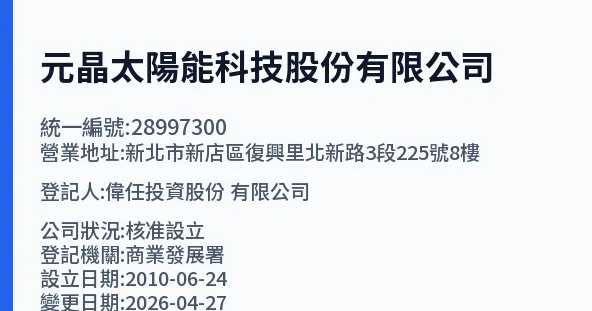 元晶太陽能科技股份有限公司的照片-統編 28997300(新北市) 公司登記資料與營業項目詳細圖表