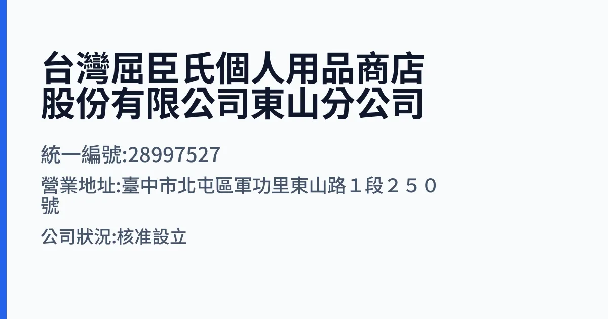 台灣屈臣氏個人用品商店股份有限公司東山分公司 - 統編 28997527(臺中市) 公司登記資料與營業項目詳細圖表
