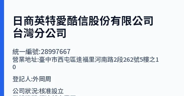 日商英特愛酷信股份有限公司台灣分公司的照片-統編 28997667(臺中市) 公司登記資料與營業項目詳細圖表