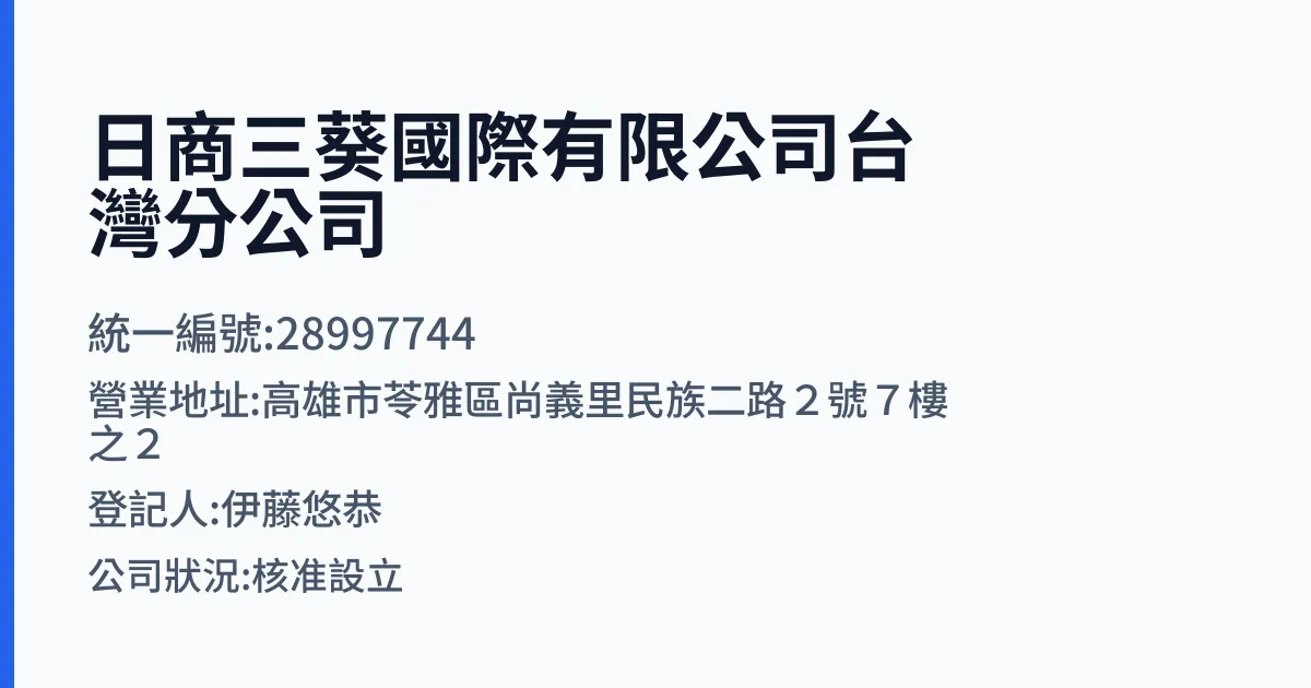 日商三葵國際有限公司台灣分公司 - 統編 28997744(高雄市) 公司登記資料與營業項目詳細圖表