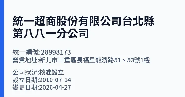 統一超商股份有限公司台北縣第八八一分公司的照片-統編 28998173(新北市) 公司登記資料與營業項目詳細圖表