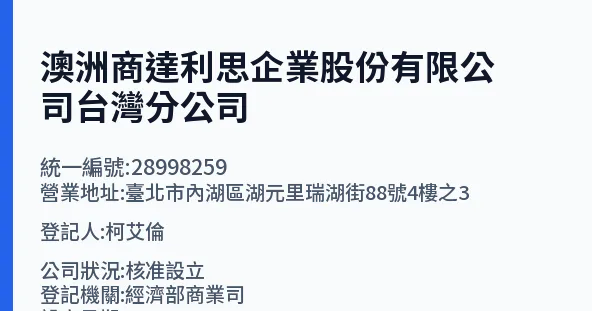 澳洲商達利思企業股份有限公司台灣分公司的照片-統編 28998259(臺北市) 公司登記資料與營業項目詳細圖表
