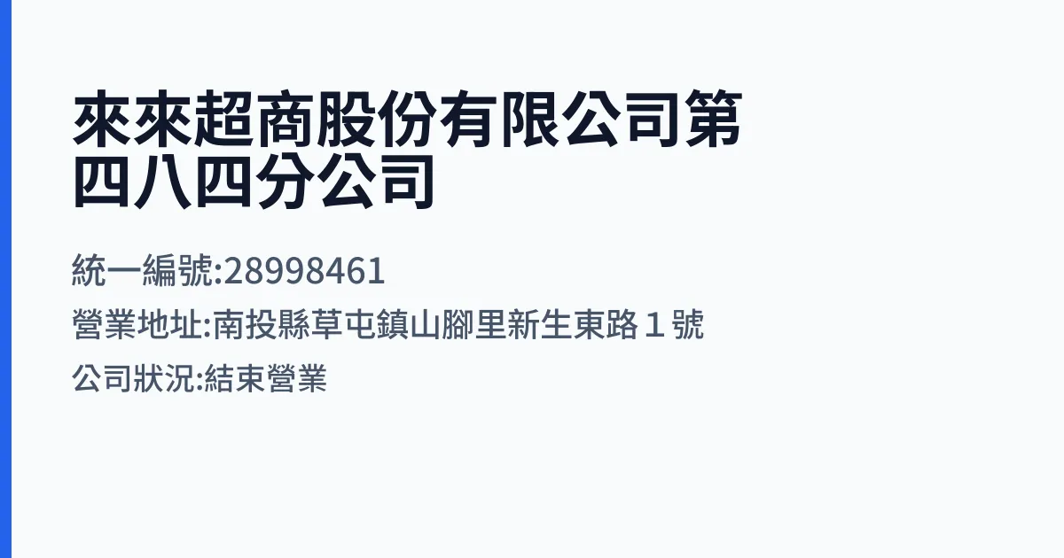 來來超商股份有限公司第四八四分公司 - 統編 28998461(南投縣) 公司登記資料與營業項目詳細圖表