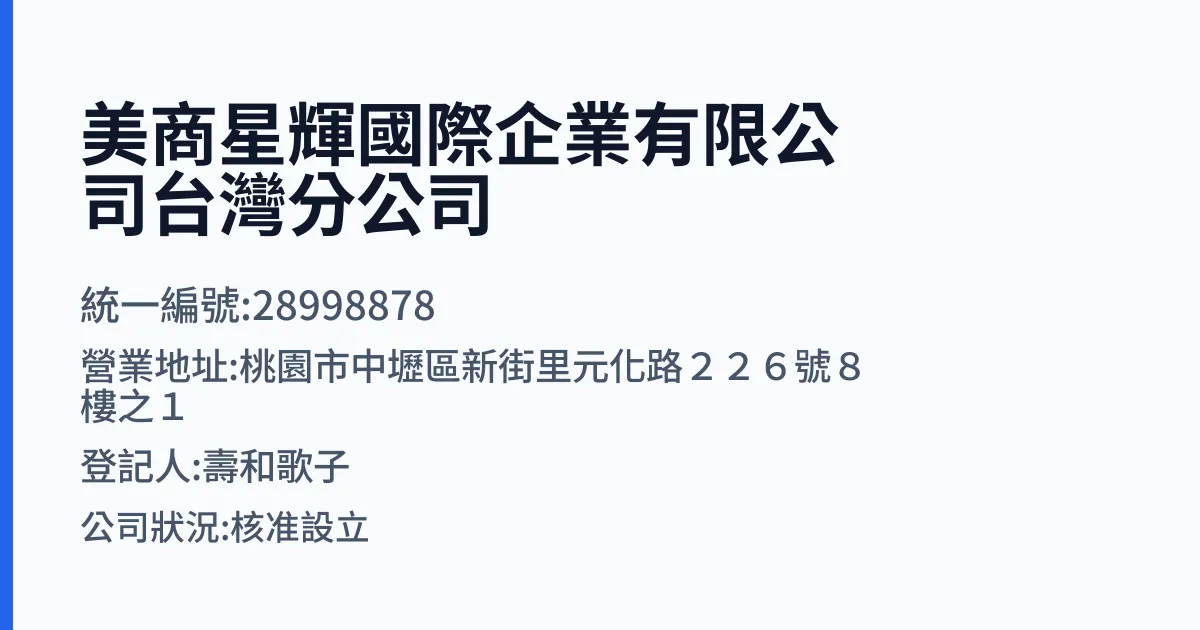 美商星輝國際企業有限公司台灣分公司 - 統編 28998878(桃園市) 公司登記資料與營業項目詳細圖表