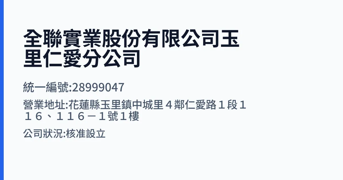 全聯實業股份有限公司玉里仁愛分公司 - 統編 28999047（花蓮縣） 公司登記資料與營業項目詳細圖表