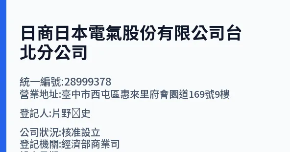 日商日本電氣股份有限公司台北分公司的照片-統編 28999378(臺中市) 公司登記資料與營業項目詳細圖表