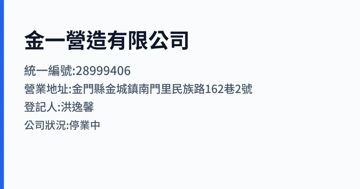 金一營造有限公司 - 統編 28999406(金門縣) 公司登記資料與營業項目詳細圖表