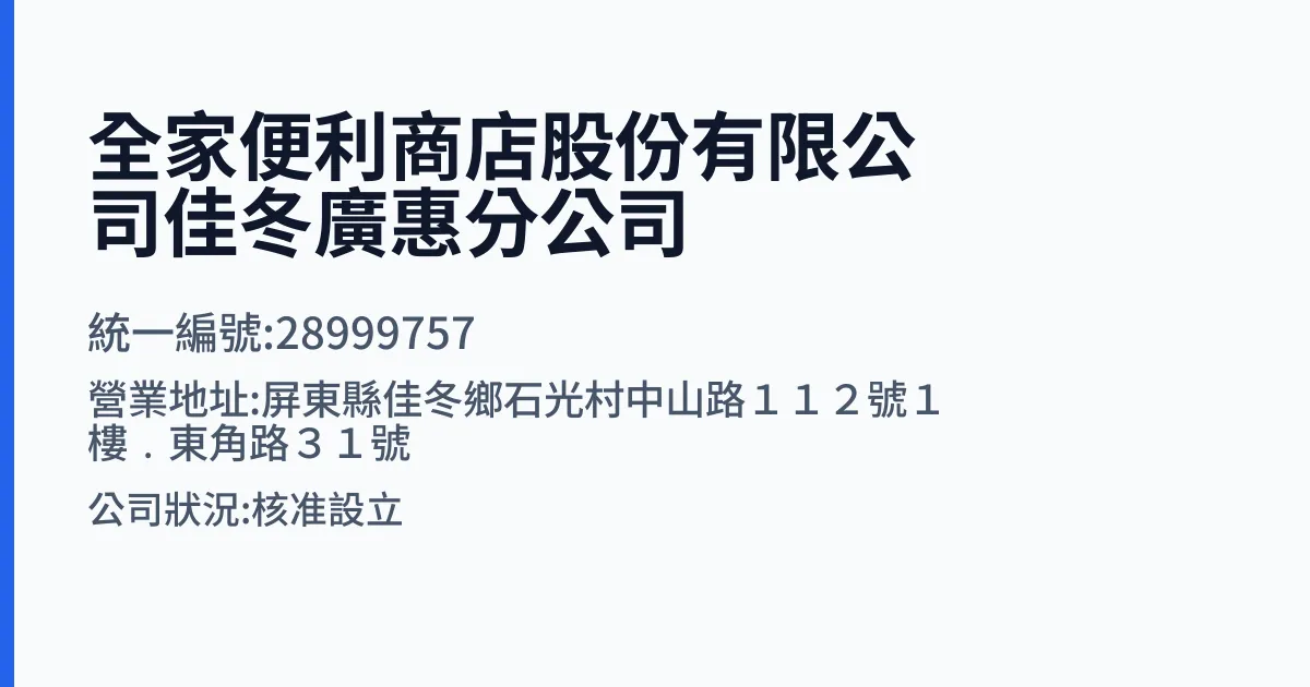 全家便利商店股份有限公司佳冬廣惠分公司 - 統編 28999757(屏東縣) 公司登記資料與營業項目詳細圖表