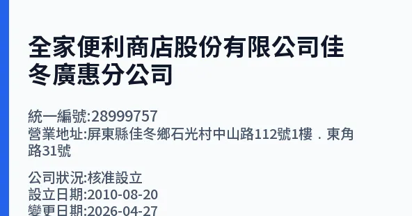 全家便利商店股份有限公司佳冬廣惠分公司的照片-統編 28999757(屏東縣) 公司登記資料與營業項目詳細圖表
