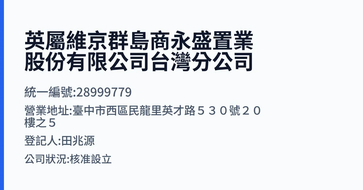 英屬維京群島商永盛置業股份有限公司台灣分公司 - 統編 28999779(臺中市) 公司登記資料與營業項目詳細圖表