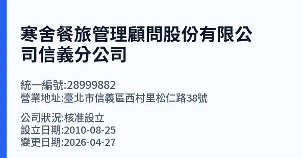 寒舍餐旅管理顧問股份有限公司信義分公司的照片-統編 28999882(臺北市) 公司登記資料與營業項目詳細圖表