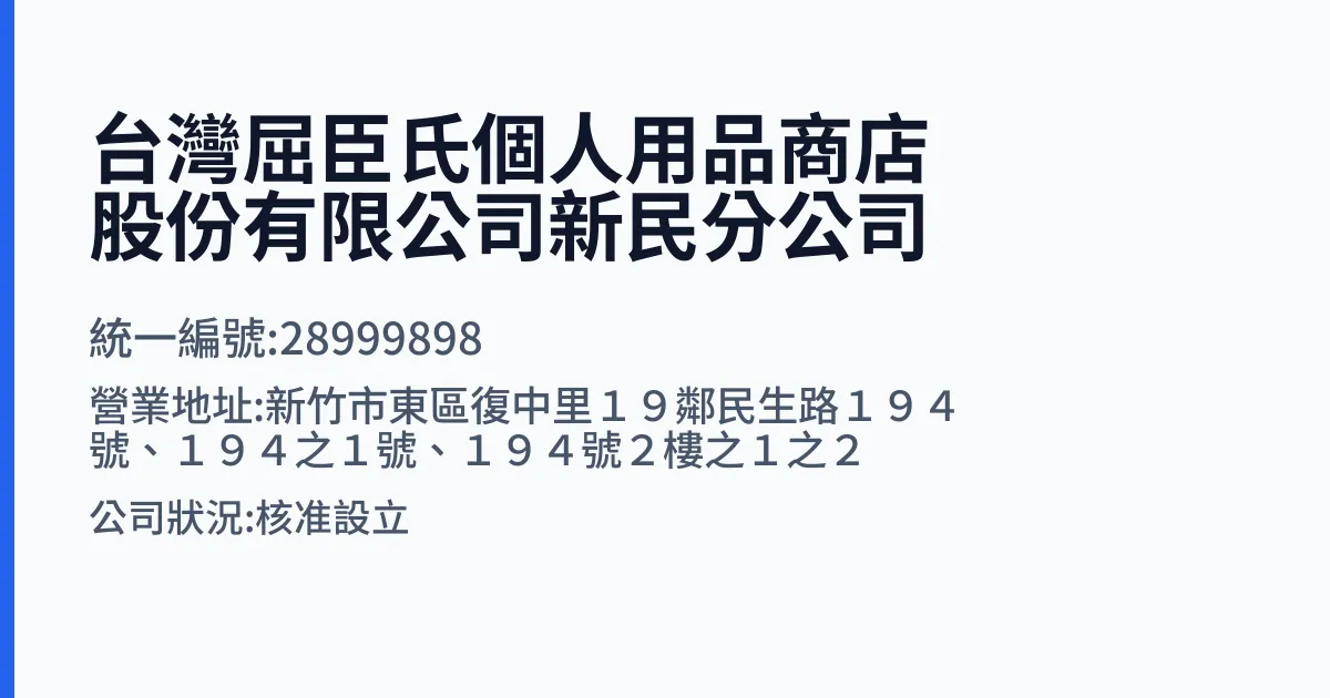 台灣屈臣氏個人用品商店股份有限公司新民分公司 - 統編 28999898(新竹市) 公司登記資料與營業項目詳細圖表