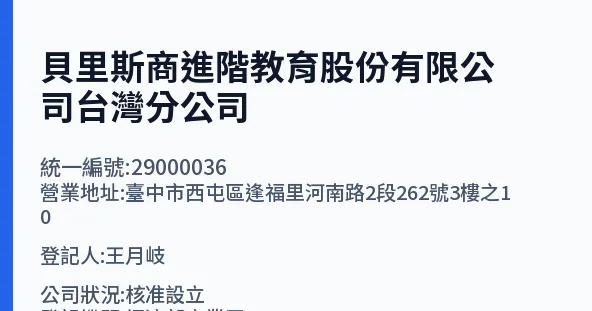 貝里斯商進階教育股份有限公司台灣分公司的照片-統編 29000036(臺中市) 公司登記資料與營業項目詳細圖表