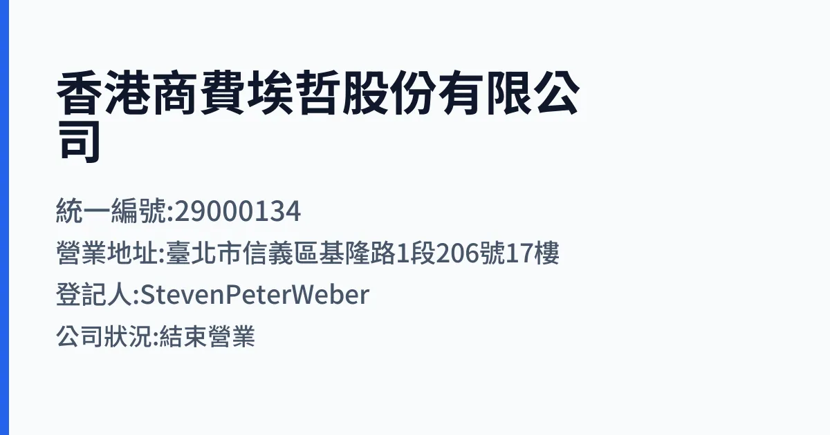 香港商費埃哲股份有限公司 - 統編 29000134(臺北市) 公司登記資料與營業項目詳細圖表