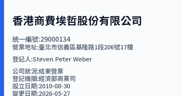香港商費埃哲股份有限公司的照片-統編 29000134(臺北市) 公司登記資料與營業項目詳細圖表