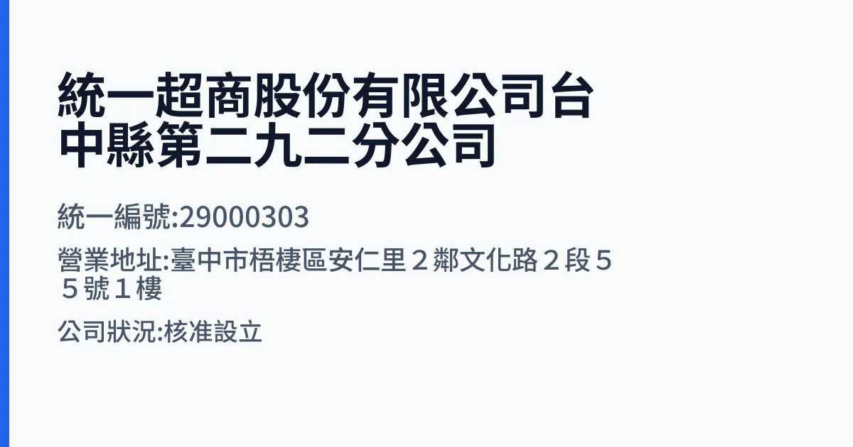 統一超商股份有限公司台中縣第二九二分公司 - 統編 29000303（臺中市） 公司登記資料與營業項目詳細圖表