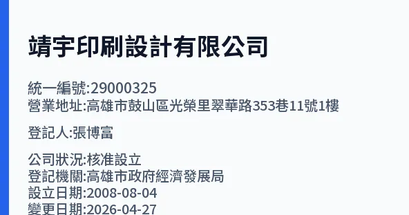 靖宇印刷設計有限公司的照片-統編 29000325(高雄市) 公司登記資料與營業項目詳細圖表