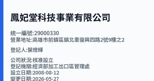 鳳妃堂科技事業有限公司的照片-統編 29000330(高雄市) 公司登記資料與營業項目詳細圖表
