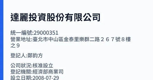 達麗投資股份有限公司的照片-統編 29000351(臺北市) 公司登記資料與營業項目詳細圖表