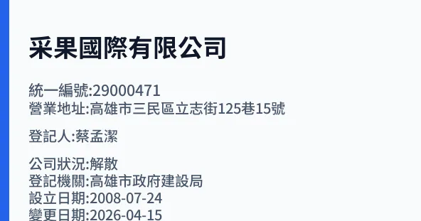 采果國際有限公司的照片-統編 29000471(高雄市) 公司登記資料與營業項目詳細圖表