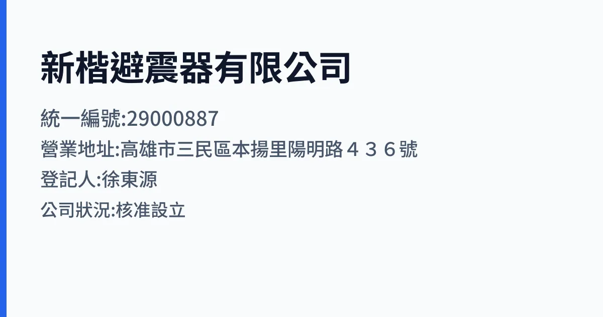 新楷避震器有限公司 - 統編 29000887(高雄市) 公司登記資料與營業項目詳細圖表