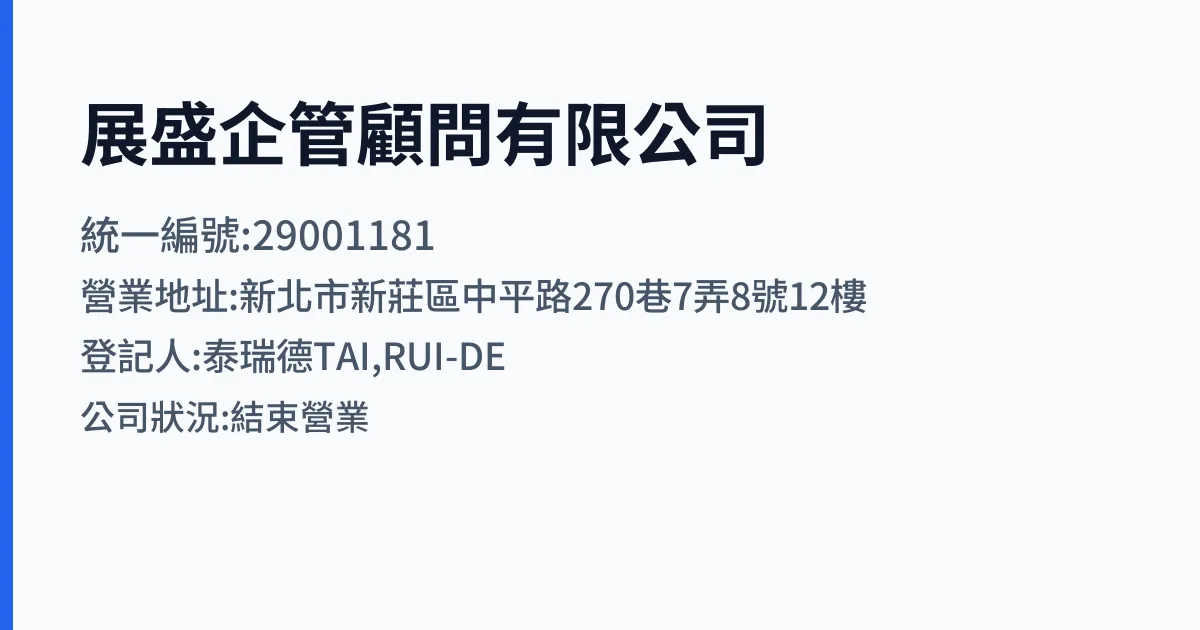 展盛企管顧問有限公司 - 統編 29001181(新北市) 公司登記資料與營業項目詳細圖表