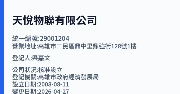 天悅物聯有限公司的照片-統編 29001204(高雄市) 公司登記資料與營業項目詳細圖表