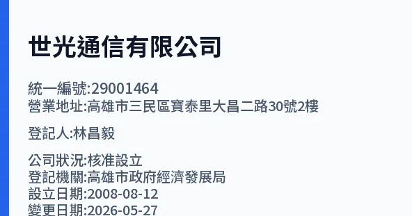 世光通信有限公司的照片-統編 29001464(高雄市) 公司登記資料與營業項目詳細圖表