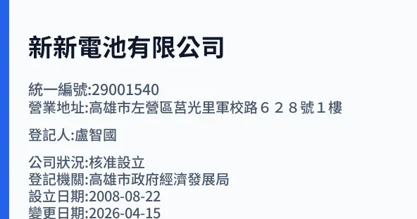 新新電池有限公司的照片-統編 29001540(高雄市) 公司登記資料與營業項目詳細圖表