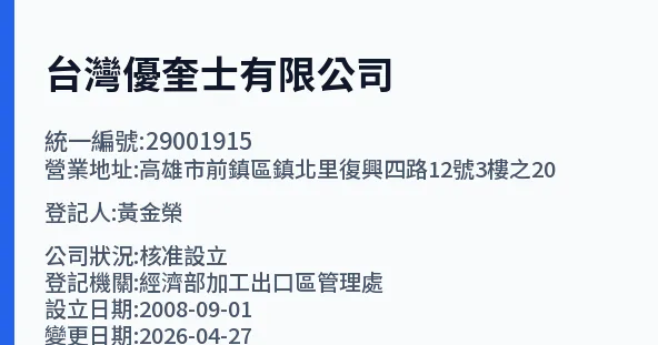 台灣優奎士有限公司的照片-統編 29001915(高雄市) 公司登記資料與營業項目詳細圖表