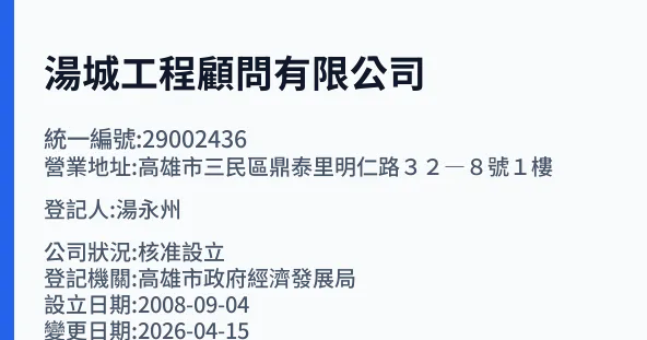 湯城工程顧問有限公司的照片-統編 29002436(高雄市) 公司登記資料與營業項目詳細圖表