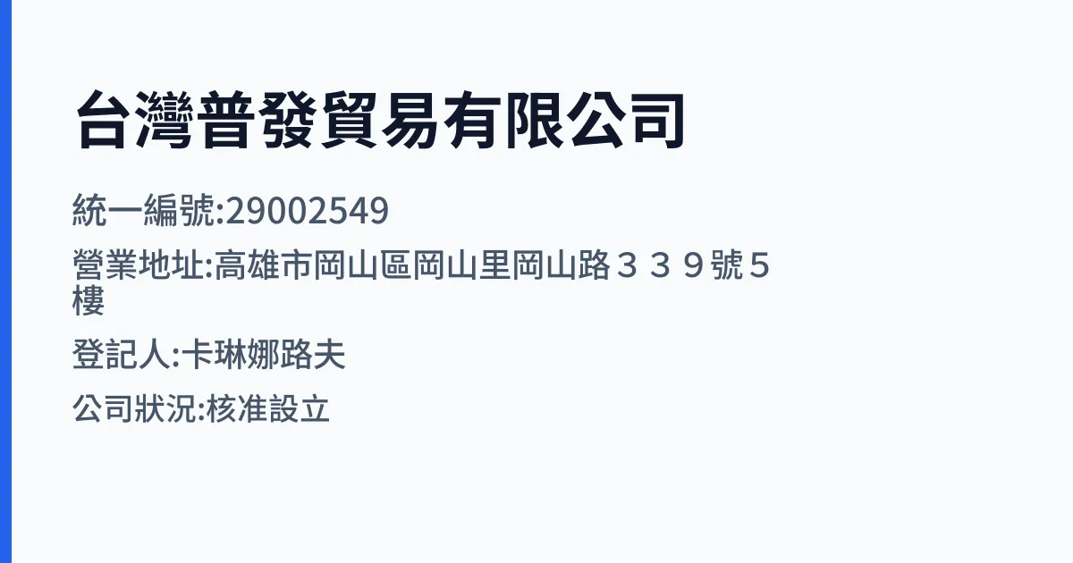 台灣普發貿易有限公司 - 統編 29002549(高雄市) 公司登記資料與營業項目詳細圖表